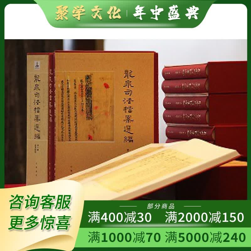 龙泉司法档案选编 第一辑 晚清时期 8开精装 全二册 中华书局