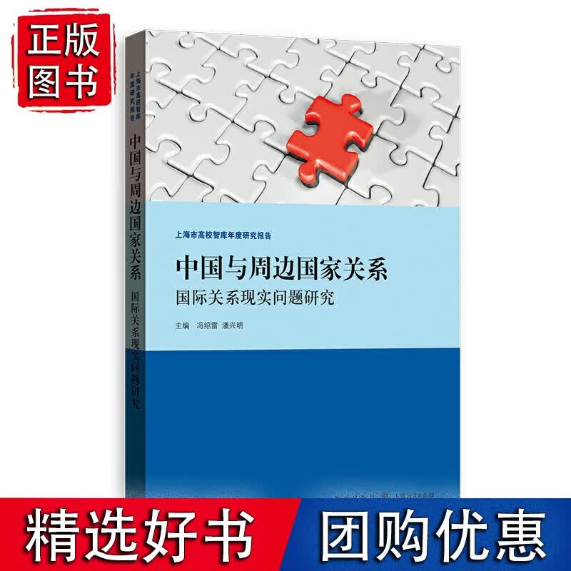 中国与周边国家关系:关系现实问题研究