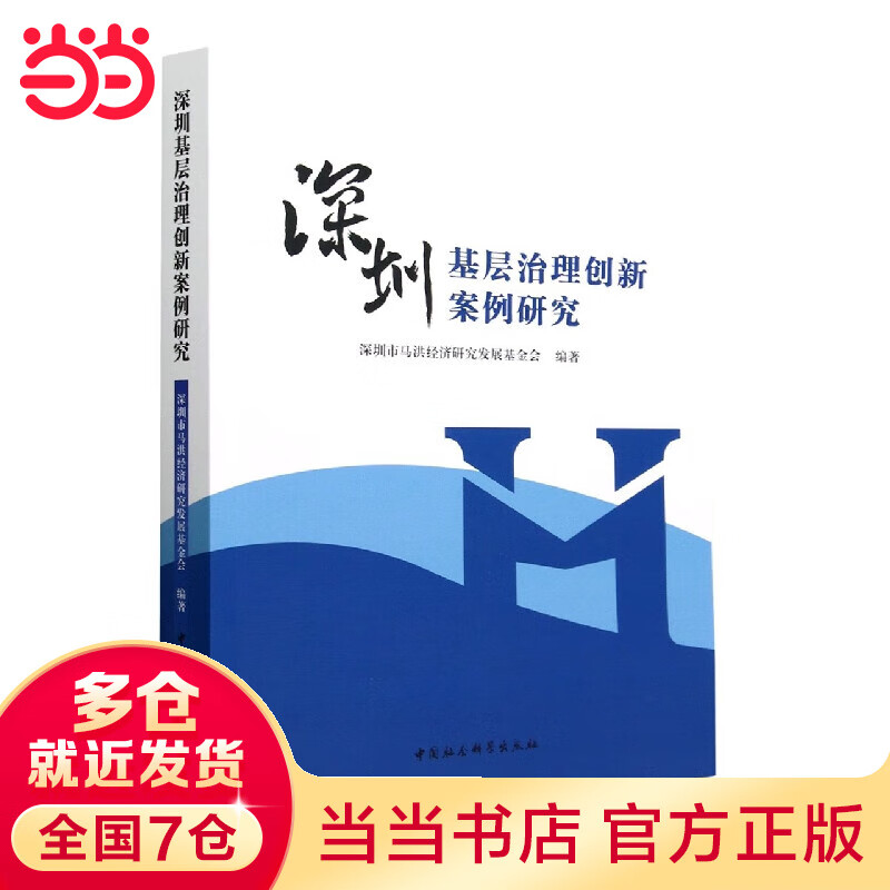深圳基层治理创新案例研究