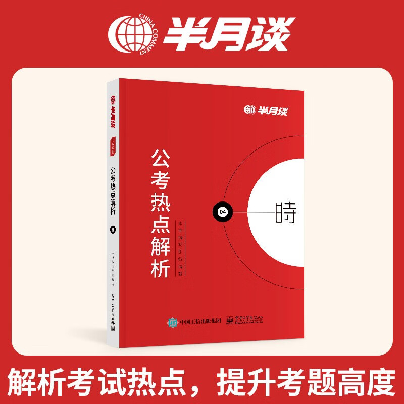 半月谈国考国家公务员考试教材申论的规矩2023考公遴选公考省考范文素材2024时事政治热点用书资料事业单位考试结构化面试行政执法公共基础知识警考通辅警江苏省浙江上海山东广东四川吉林天津河南 公考热点解