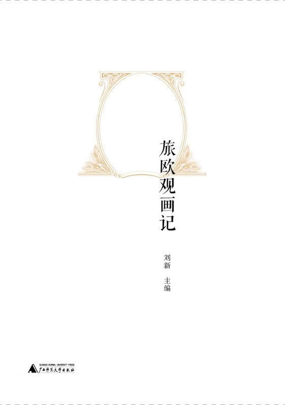 旅欧观画记