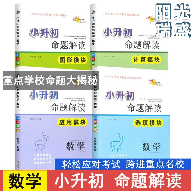 新版小升初命题解读语文数学英语图形模块选填模板应用模板计算模板全套9册 小升初阅读专项训练小考练习题知识大集结68所 数学计算模块 选填模块 图形模块 应用模块4本套装