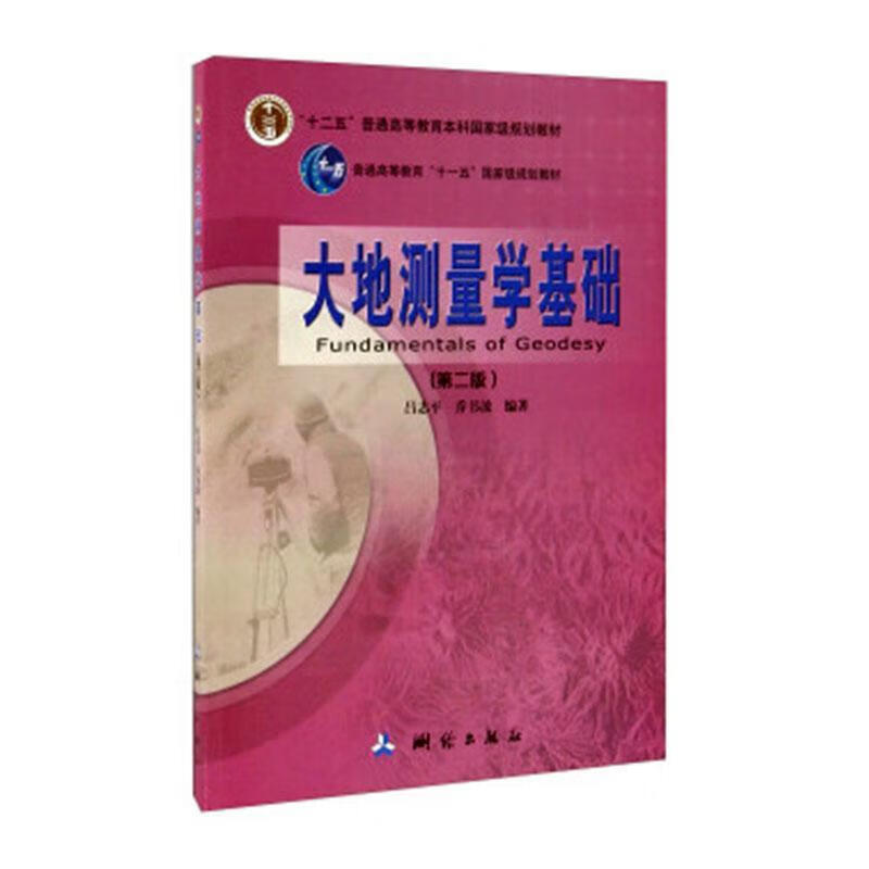 大地测量学基础吕志平科学与自然9787503038891