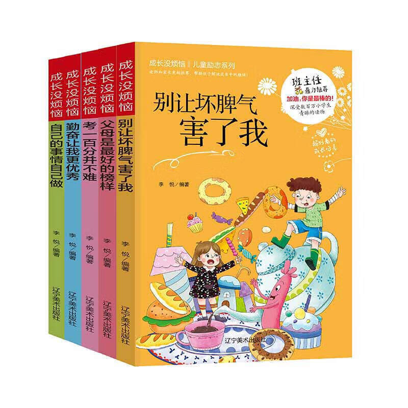 成长没烦恼5册 正能量儿童励志系列小学生课外阅读 5册