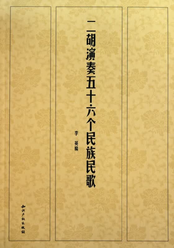 二胡演奏五十六个民族民歌