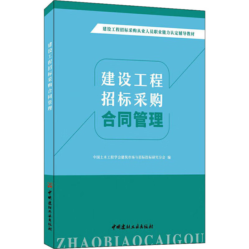 建设工程招标采购合同管理 图书