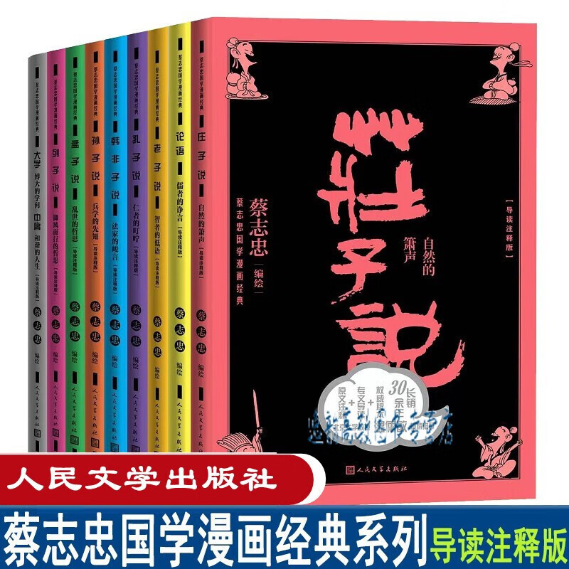 蔡志忠国学漫画经典系列导读注释版 全9册儒家四书 蔡志忠韩非子说+孔子说+庄子说+孟子说+孙子说+论语+老子说+列子说+大学 人民文学出版社