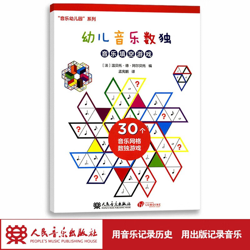 幼儿音乐数独 人民音乐出版社