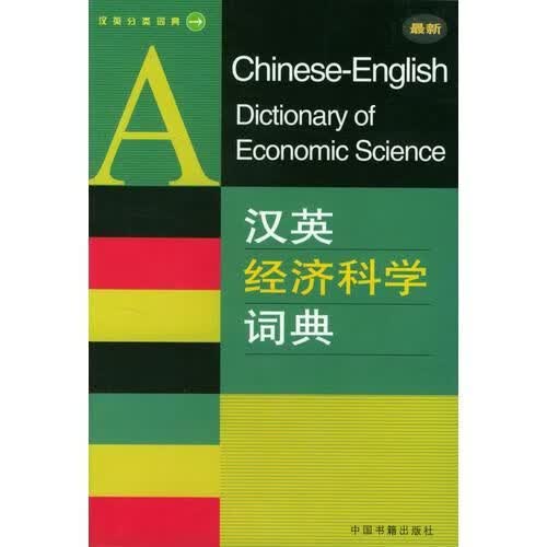 汉英经济科学词典9787506809061