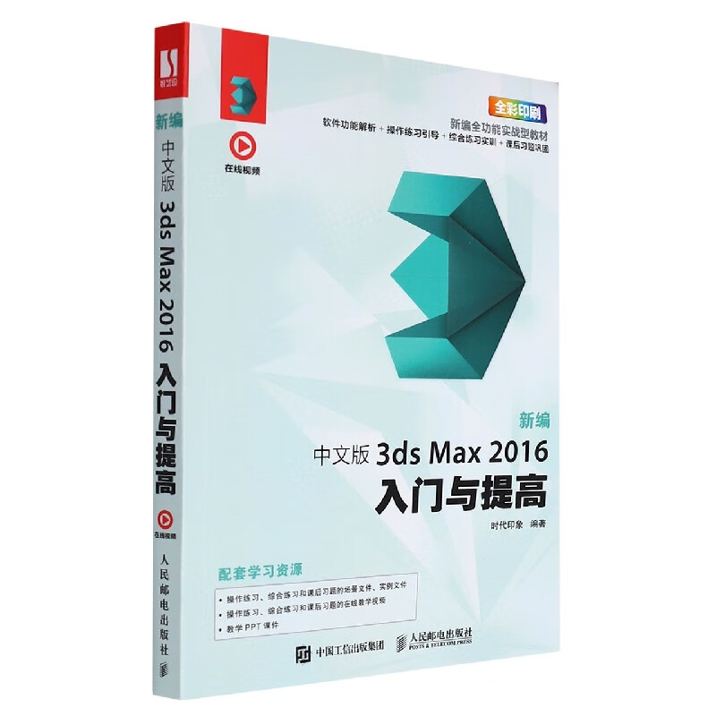 新编中文版3ds Max2016入门与提高(全彩印