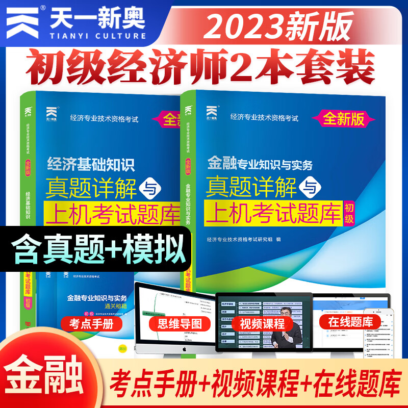 初级经济师2023教材配套历年真题试卷2本金融人力资源专业拍下自选 金融实务+基础知识（真题+秘笈 ）2本