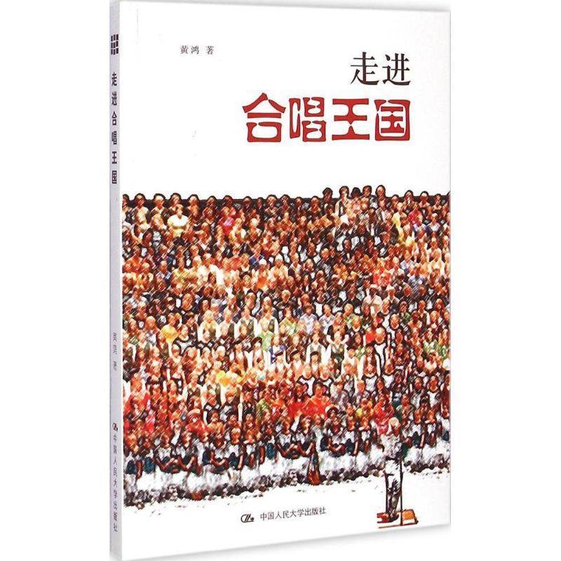 走进合唱王国 黄鸿