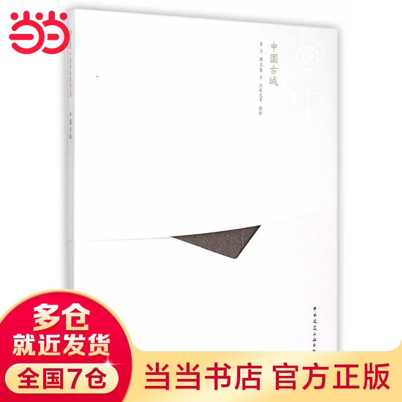 中国古城（中文版）