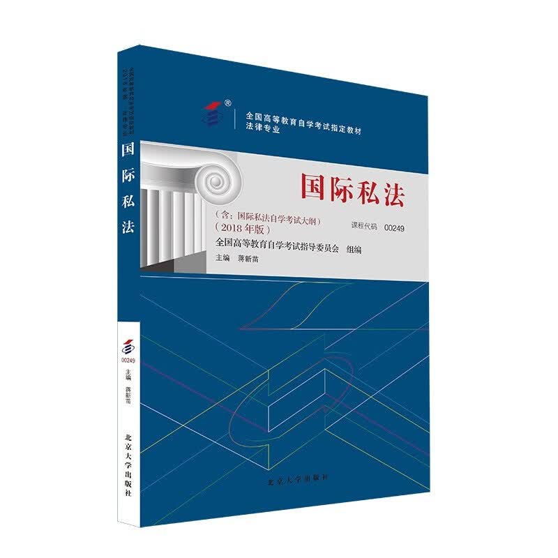 自学考试指定教材00249 国际私法（2018年版）蒋新苗主编 法律专业 本科段 附学科自考大纲
