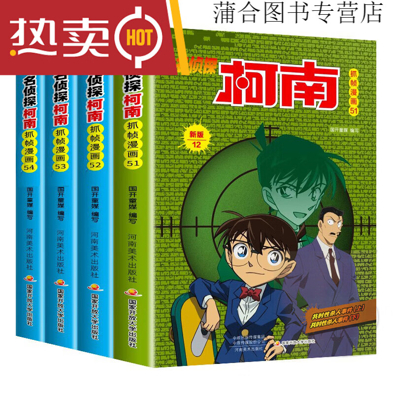 柯南漫画书全套10册探案系列1-10名侦探推理小说儿童书籍故事书小学生课外阅读书籍三四五六年级必读日本大本搞笑动漫男孩爆笑书 共4册名侦探柯南51-54册大开本