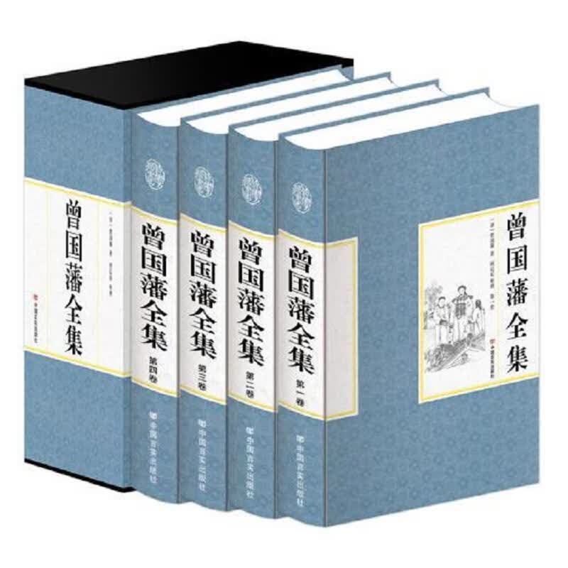 精装国学馆-曾国藩全集(精装16开 全四卷)
