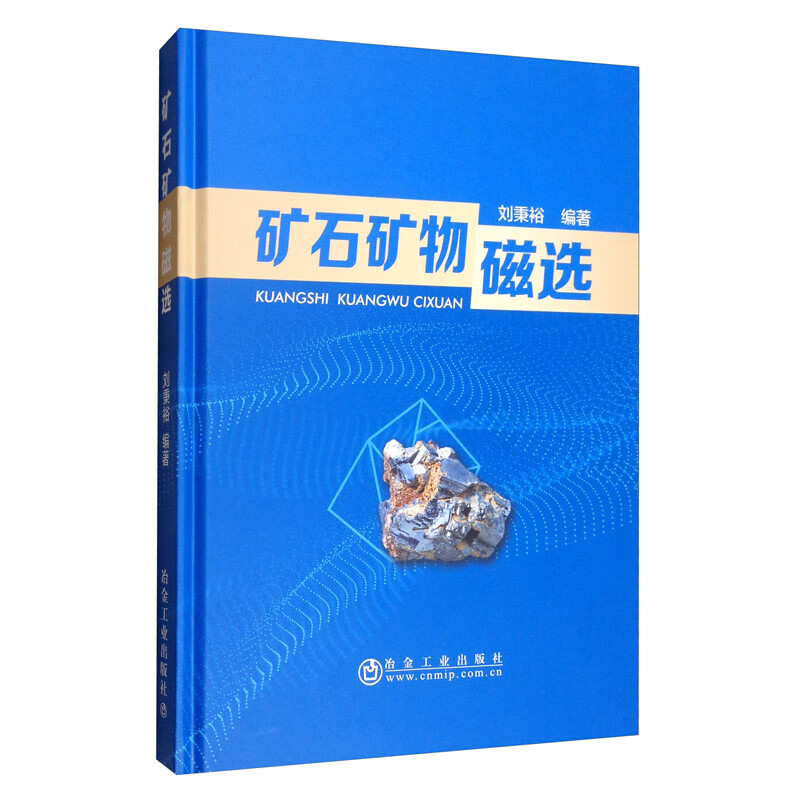 矿石矿物磁选