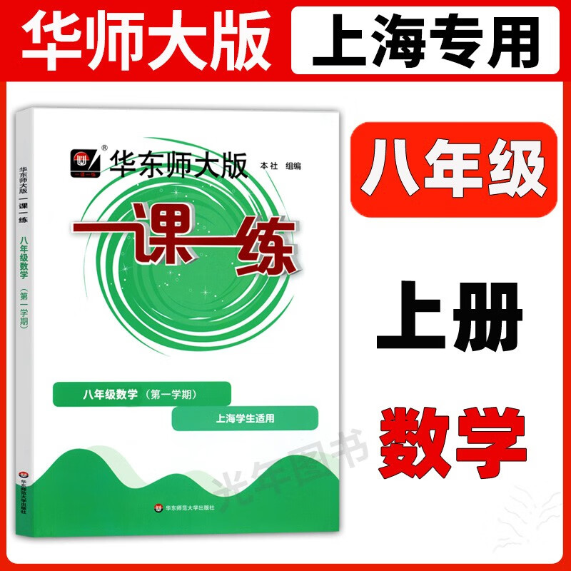 2023华东师大版一课一练八年级上 数学 8年级上册/第一学期 华东师范大学出版社 上海初中教材教辅同步课后练习
