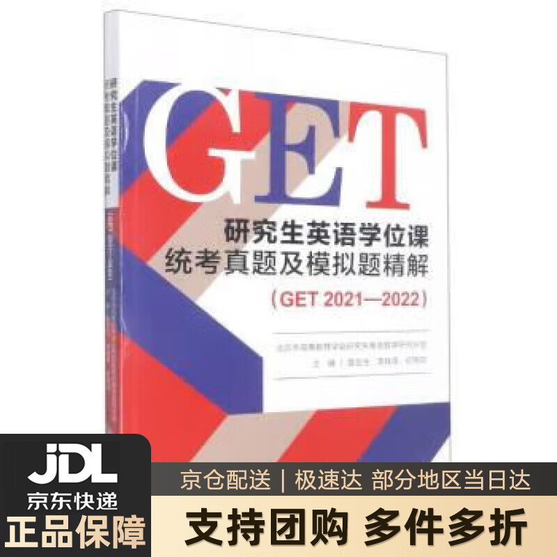 【 送货上门】研究生英语学位课统考真题及模拟题精解(GET 2021—2022)