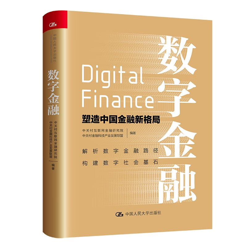 数字金融——塑造中国金融新格局