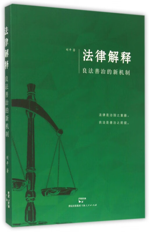 法律解释(良法善治的新机制)