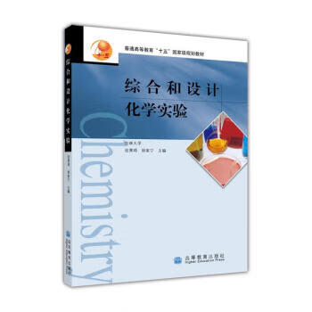 综合和设计化学实验