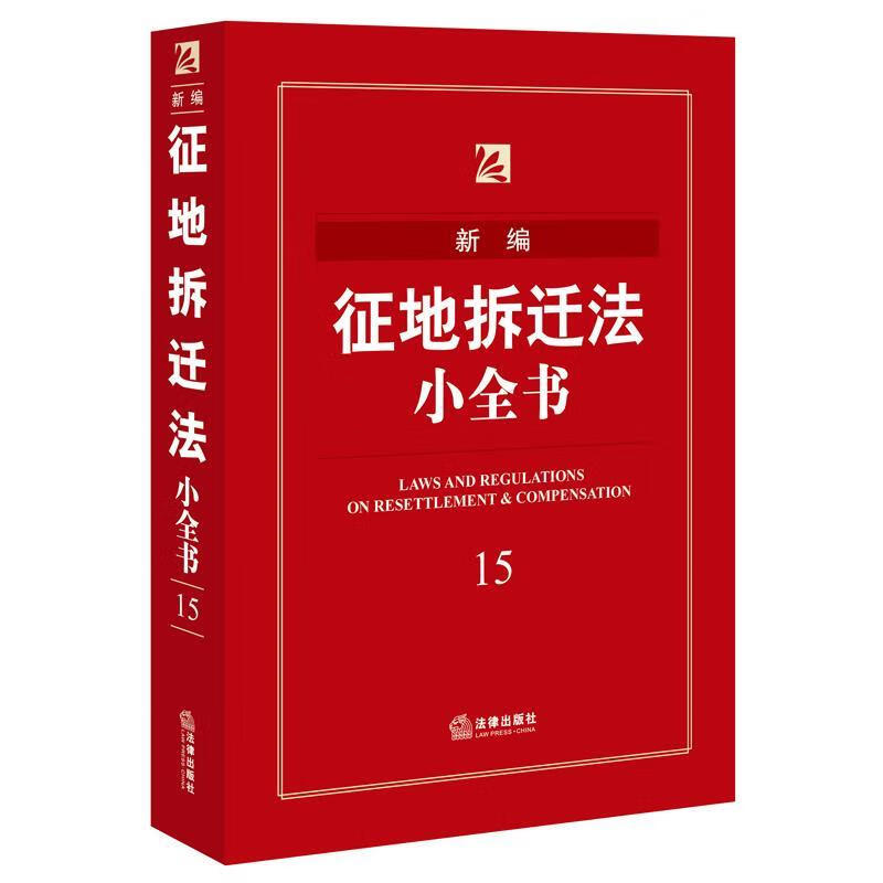新编征地拆迁法小全书 法律出版社
