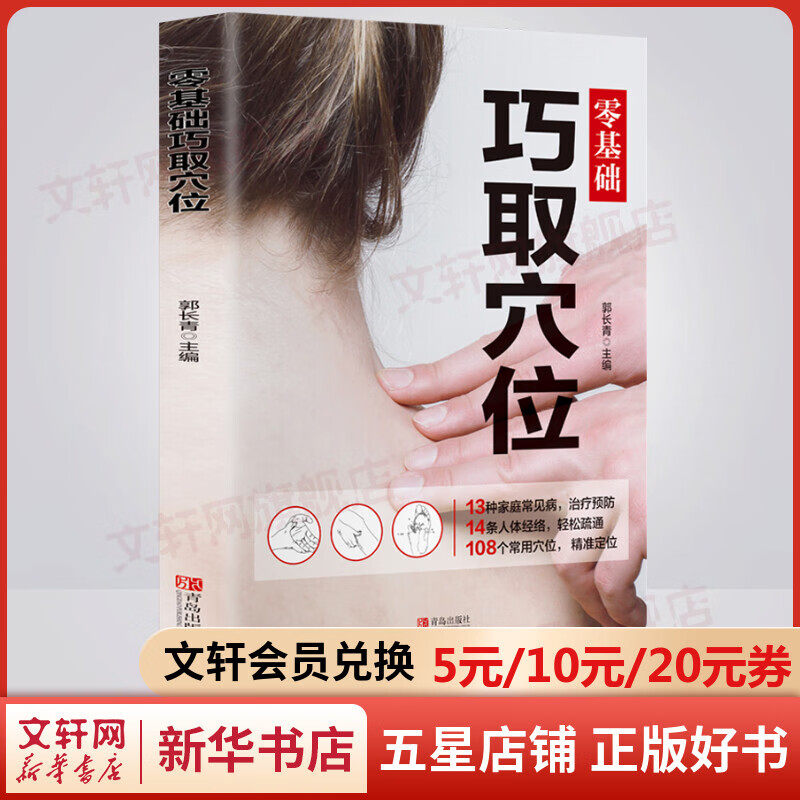 零基础巧取穴位 图书