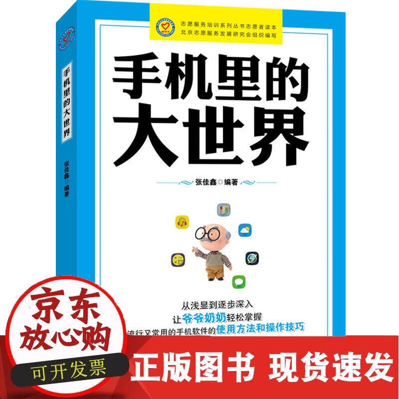 手机里的大世界 张佳鑫 著 9787519600945