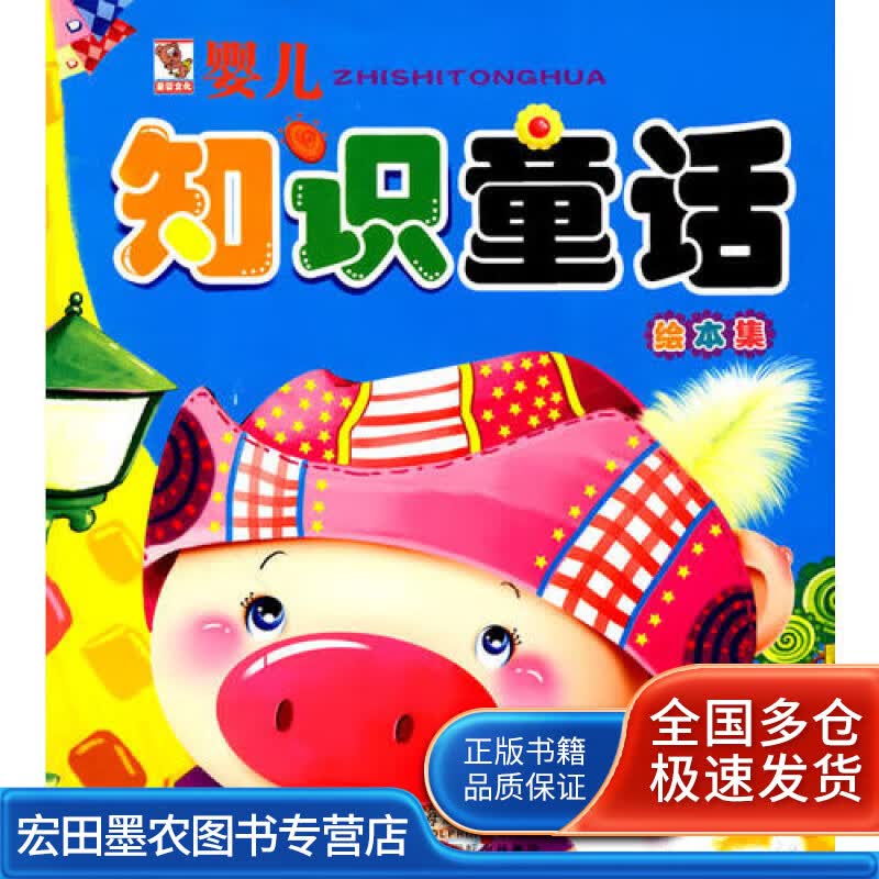 婴儿知识童话绘本集【好书】