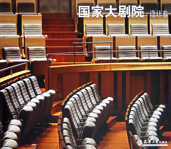 国家大剧院 设计卷【好书，下单速发】