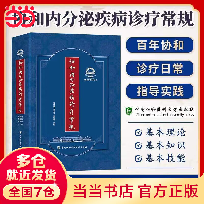 协和内分泌疾病诊疗常规
