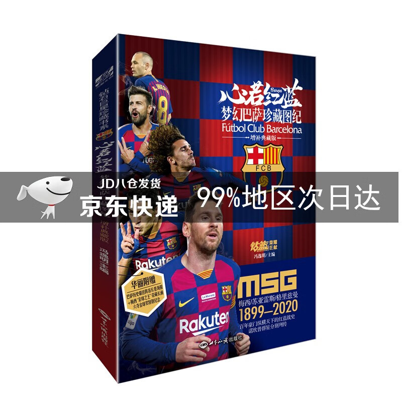 心若红蓝：梦幻巴萨珍藏图纪（增补典藏版）