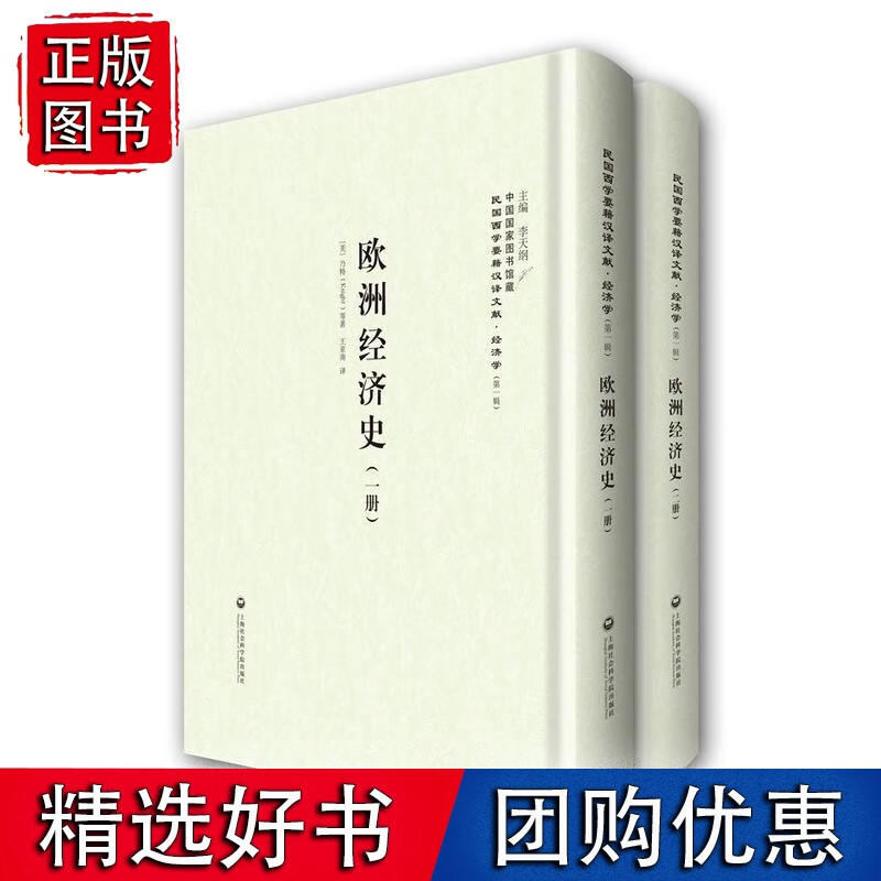 欧洲经济史（2册）—民国西学要籍汉译文献