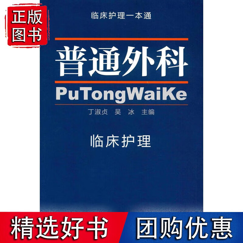 普通外科 临床护理一本通