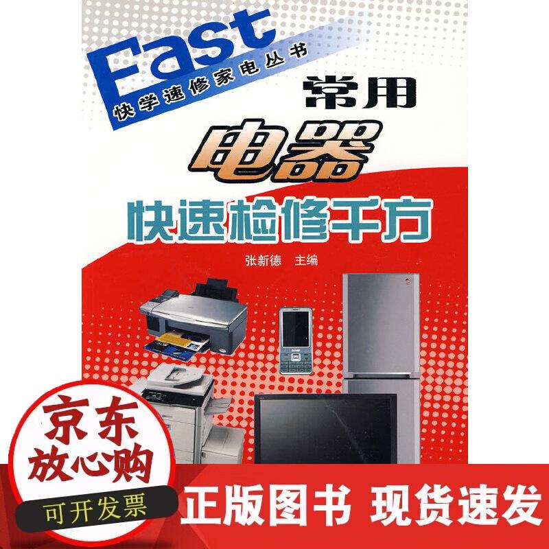 【现货】常用电器快速检修千方