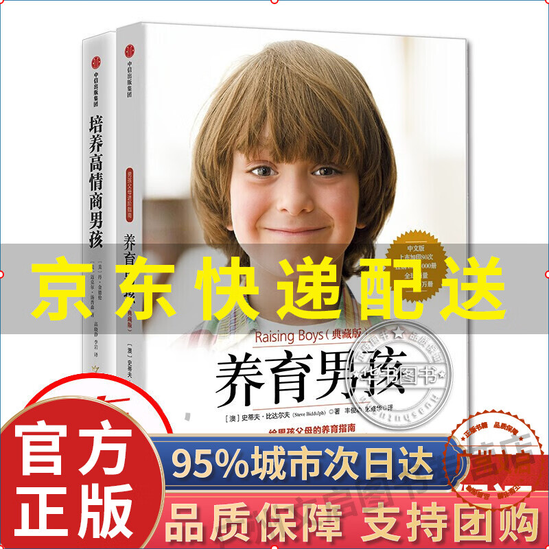 养育男孩（精选套装共2册）培养高情商男孩+养育男孩图书 家教 养育男孩 红色