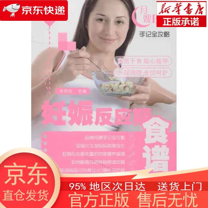 【新华 全新速发】妊娠反应期食谱 李艳玲 天津科技翻译出版有限公司 李艳玲 天津科技翻译出版有限
