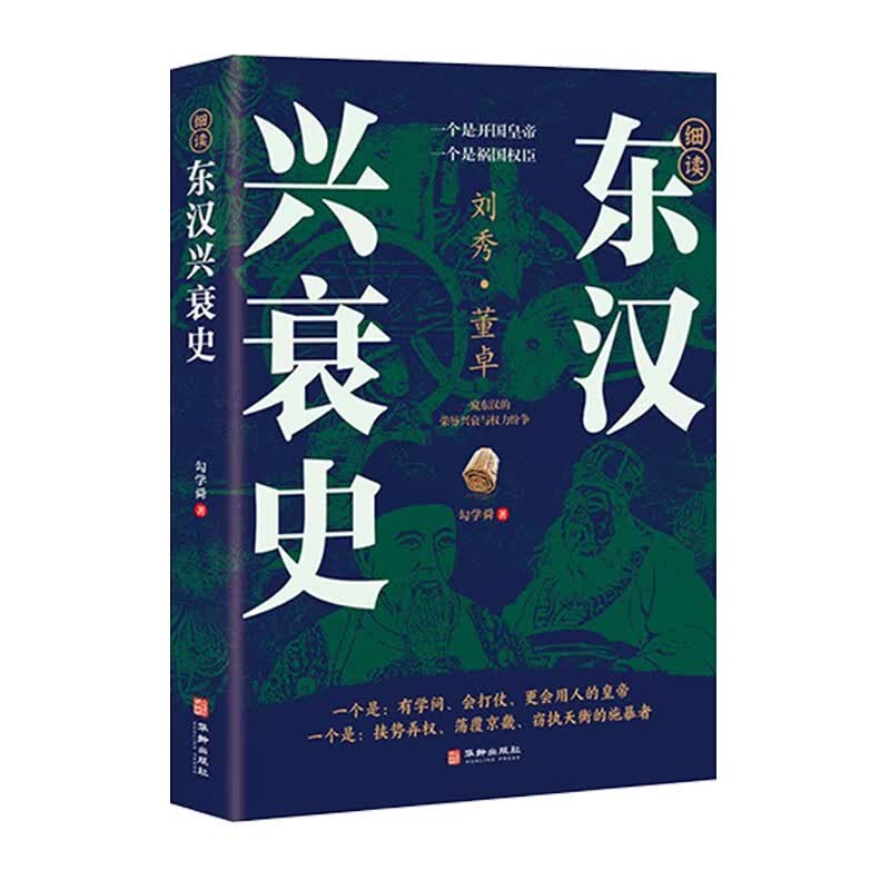 细读东汉兴衰史 中国历史东汉时代通俗读物