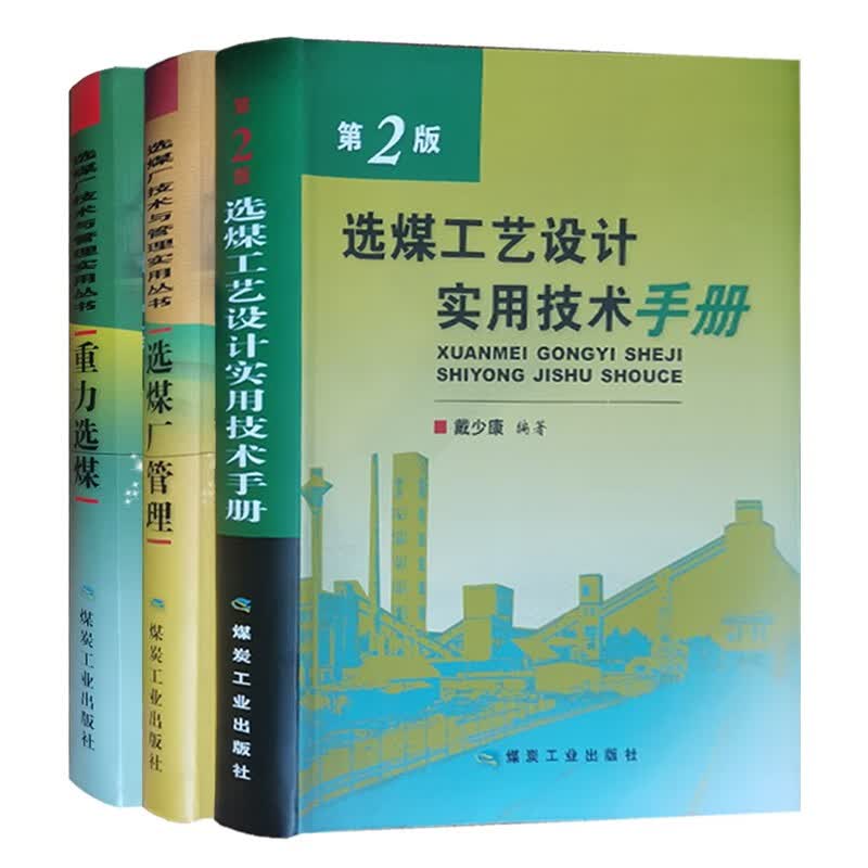 当天发】套装3册 选煤工艺设计实用技术手册+重力选煤+选煤厂管理 精装 选煤厂书籍 9787502036362煤炭工业出版社