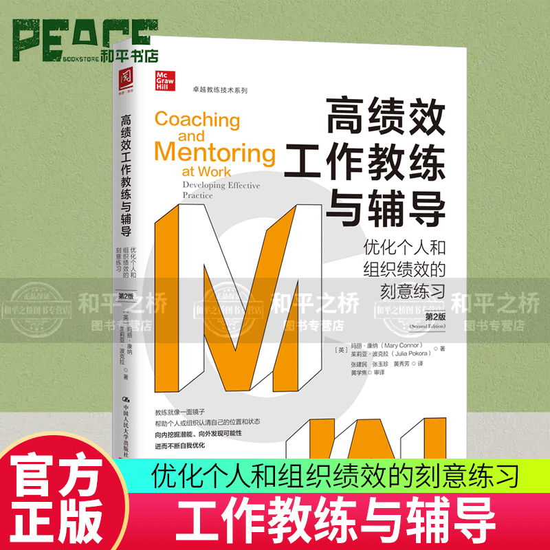 高绩效工作教练与辅导：优化个人和组织绩效的刻意练习 第2版 教练技术系列 9787300276731 中国人民大学出版社 现货 书籍 w