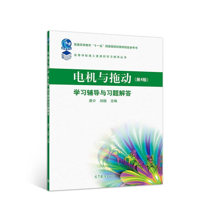 电机与拖动学习辅导与习题解答 唐介刘娆 主编
