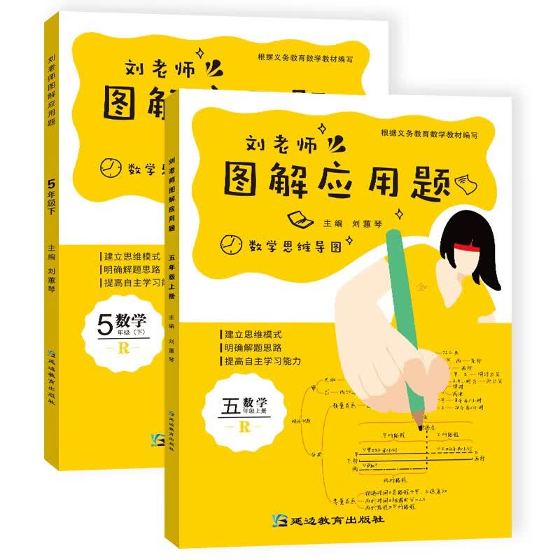 五年级刘老师图解应用题（上下册共2本） 小学数学专项强化训练练习册