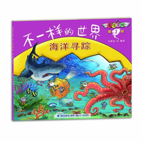 “蛋蛋学校—海洋寻踪 不一样的世界” 中国原创科普读物品牌