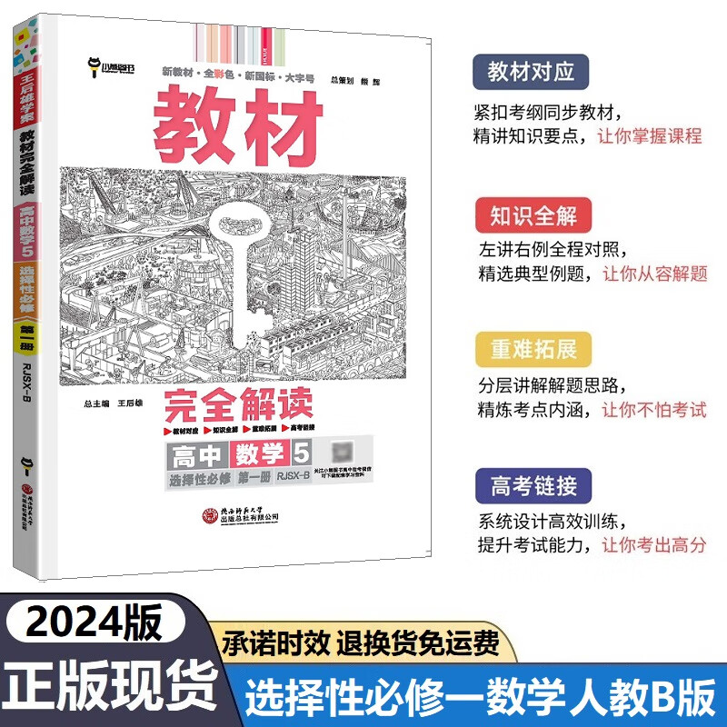 2024版教材完全解读高中数学选修性必修一人教b版 王后雄学案高二数学选修一同步讲解练习册预习资料