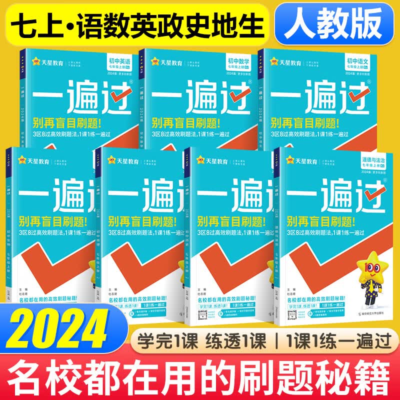 【科目自选】2024版一遍过初一七年级上册下册 初一教材同步练习题练习册7年级上下册辅导书 天星教育 【省心】语数英政史地生 上册全7本