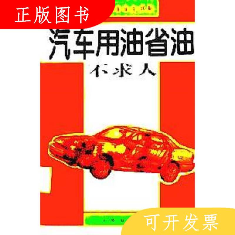 广西民族出版社陈志权汽车故障排除不求人9787536331280
