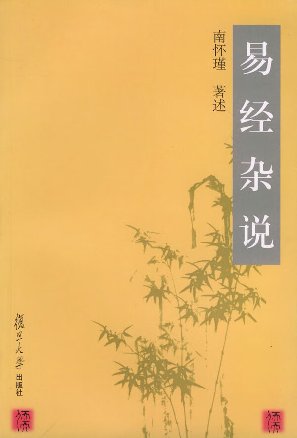 易经杂说 南怀瑾【书】