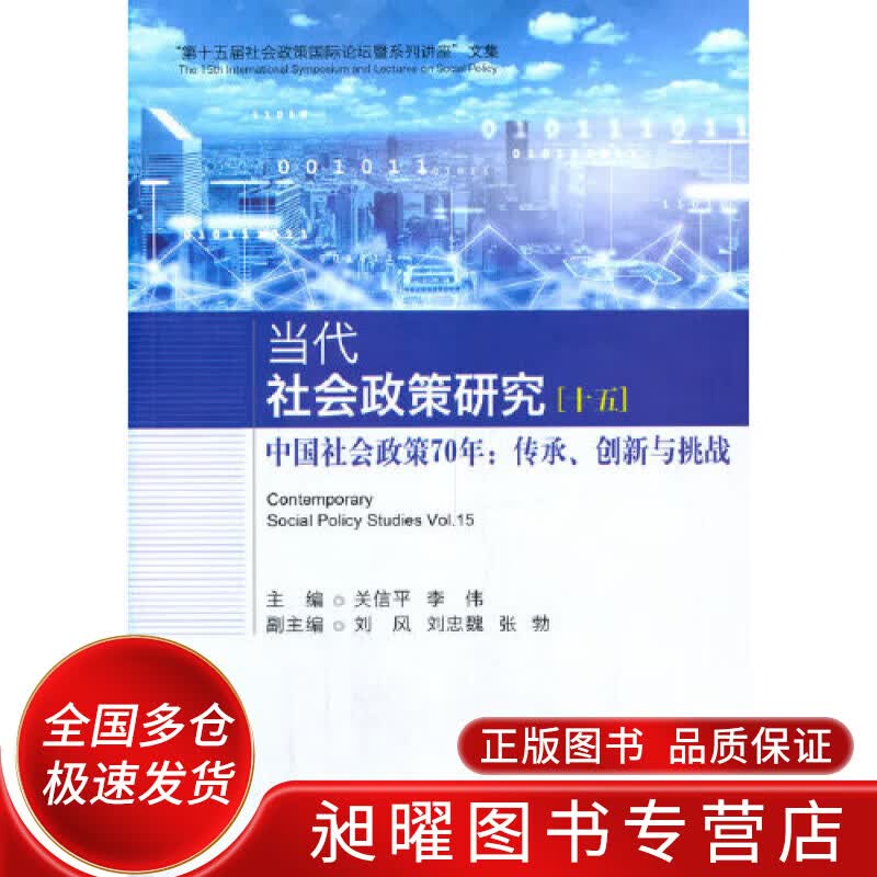 当代社会政策研究[十五]【精选】
