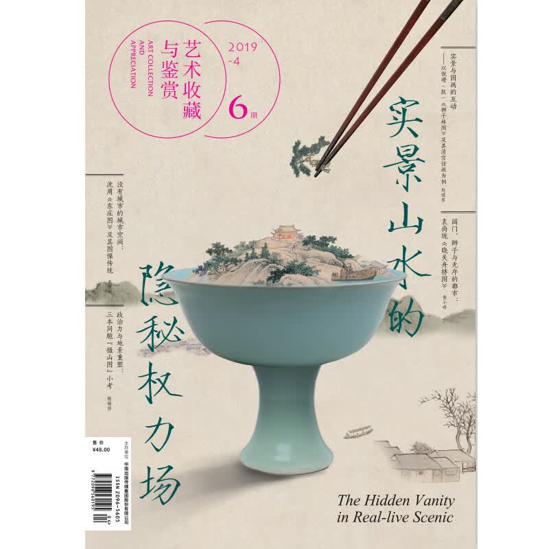 艺术收藏与鉴赏6期